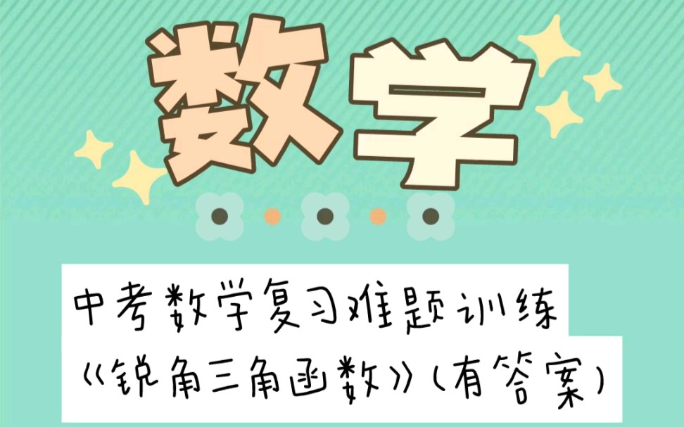 中考数学复习难题训练:《锐角三角函数》(有答案)#初中数学 #初中...