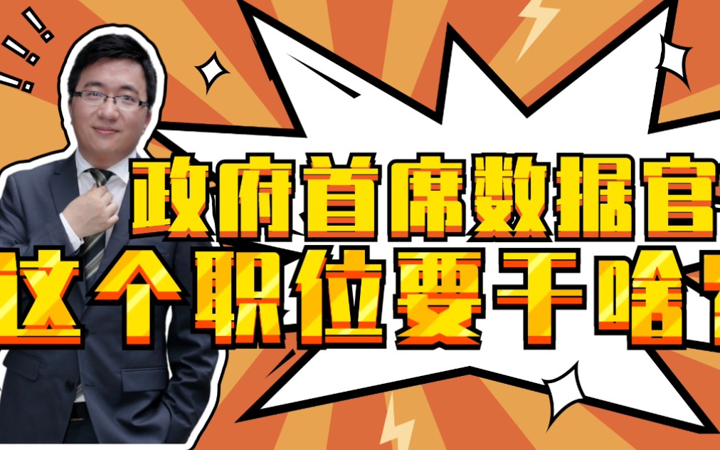 广东首设政府首席数据官,这个岗位要干啥?