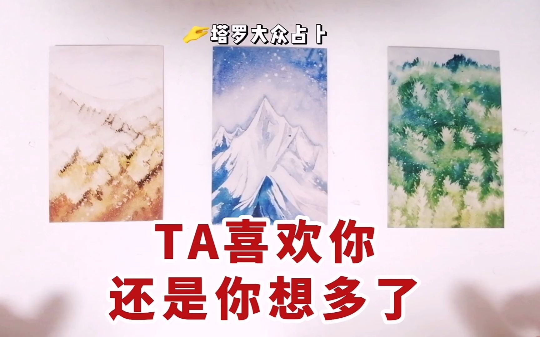 【塔罗测试】TA喜欢你,还是你想多了?