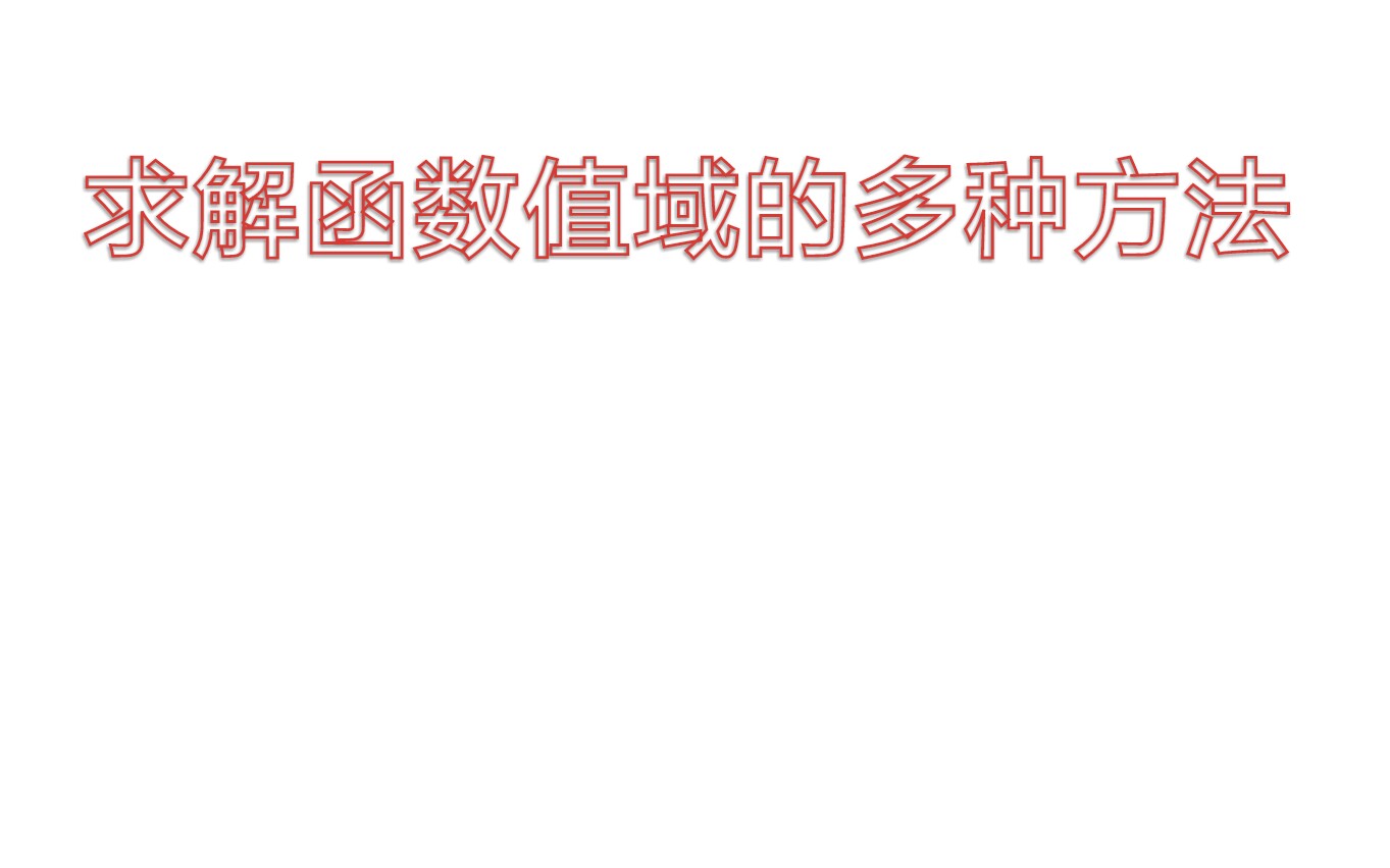 高一数学必修一第三章第三节 求函数值域的16种方法(下)划重点啦