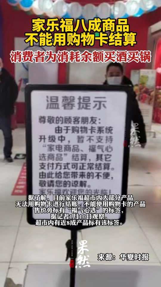 .北京南三环的一家家乐福门店贴出提示:部分商品不能用家乐福购物卡.