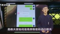 用摩斯密码微信聊天,就不用担心聊天内容被别人知道,会的人很少