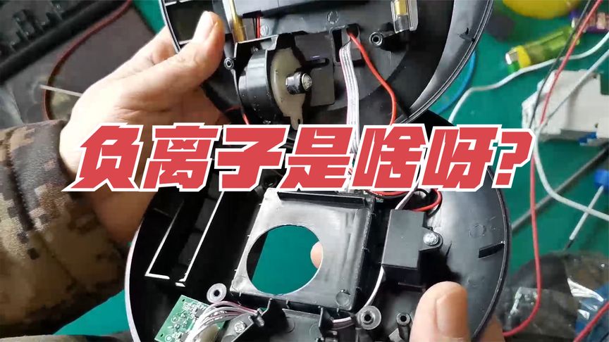 拆一个负离子发生器!大家知道这玩意有什么用吗?