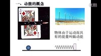 高中物理微课:动能和动能定理