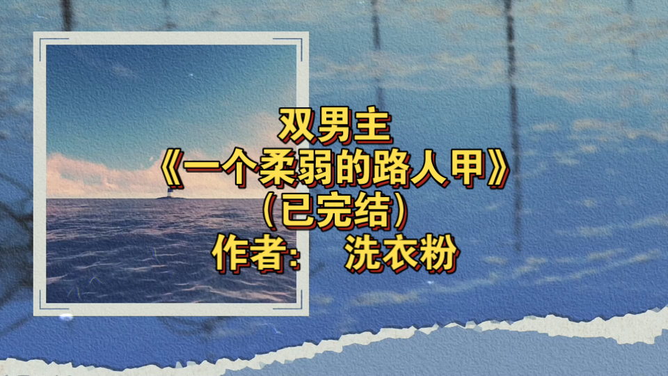 双男主《 一个柔弱的路人甲》已完结 作者: 洗衣粉,主受 末世 打脸 ...
