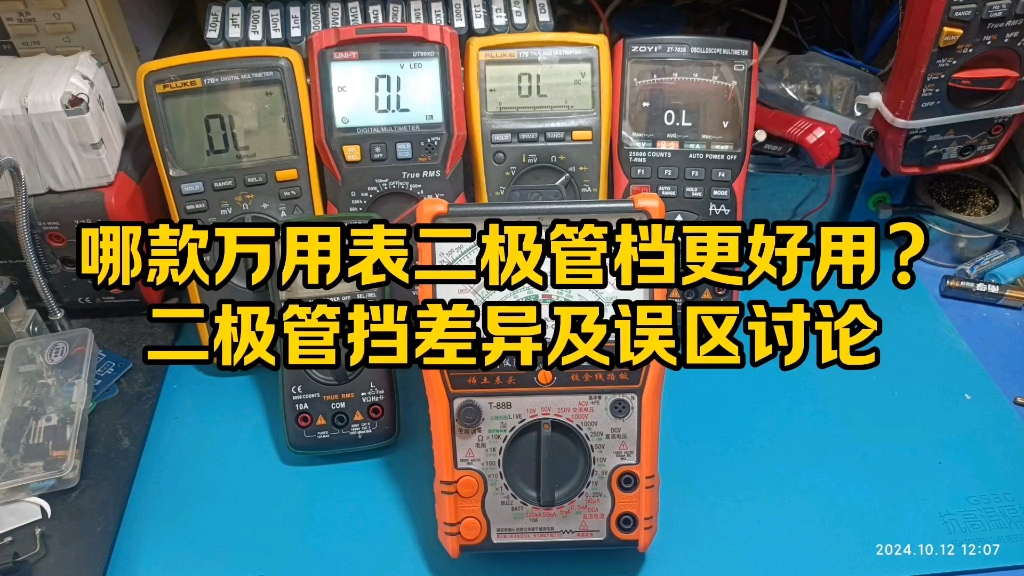 哪款万用表二极管档更好用?数字二极管挡差异及误区讨论