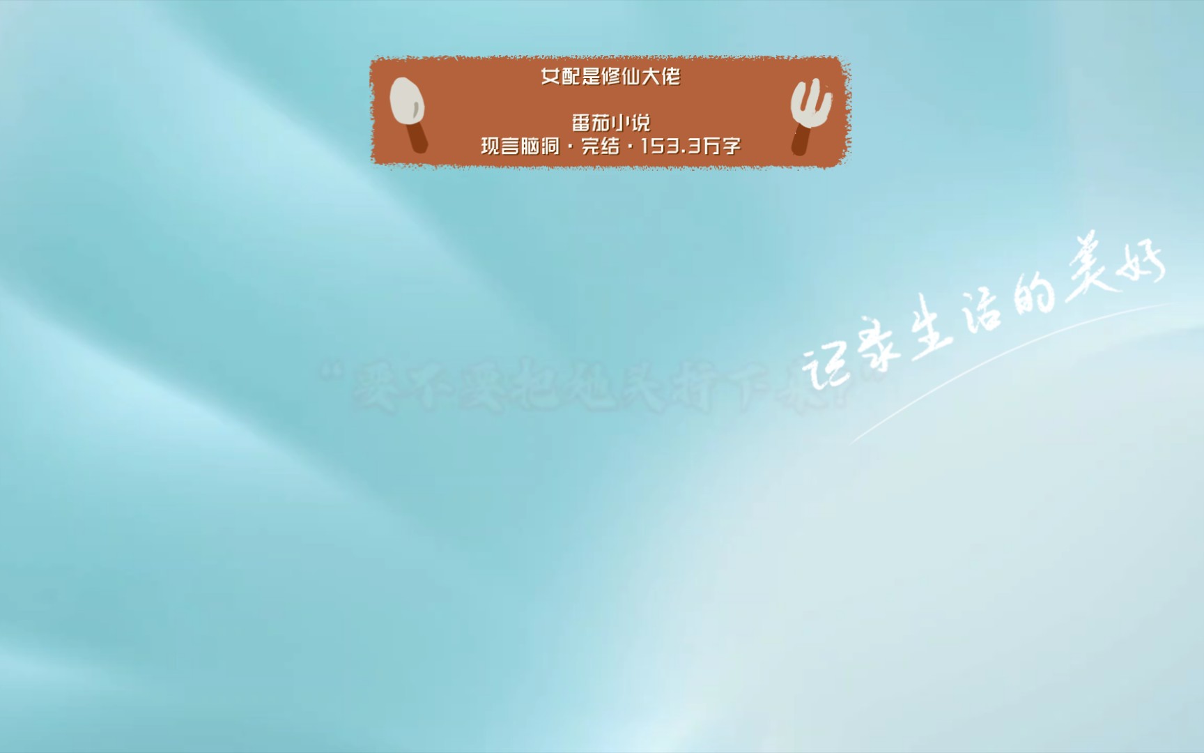 女配是修仙大佬番茄小说现言脑洞·完结·153.3万字