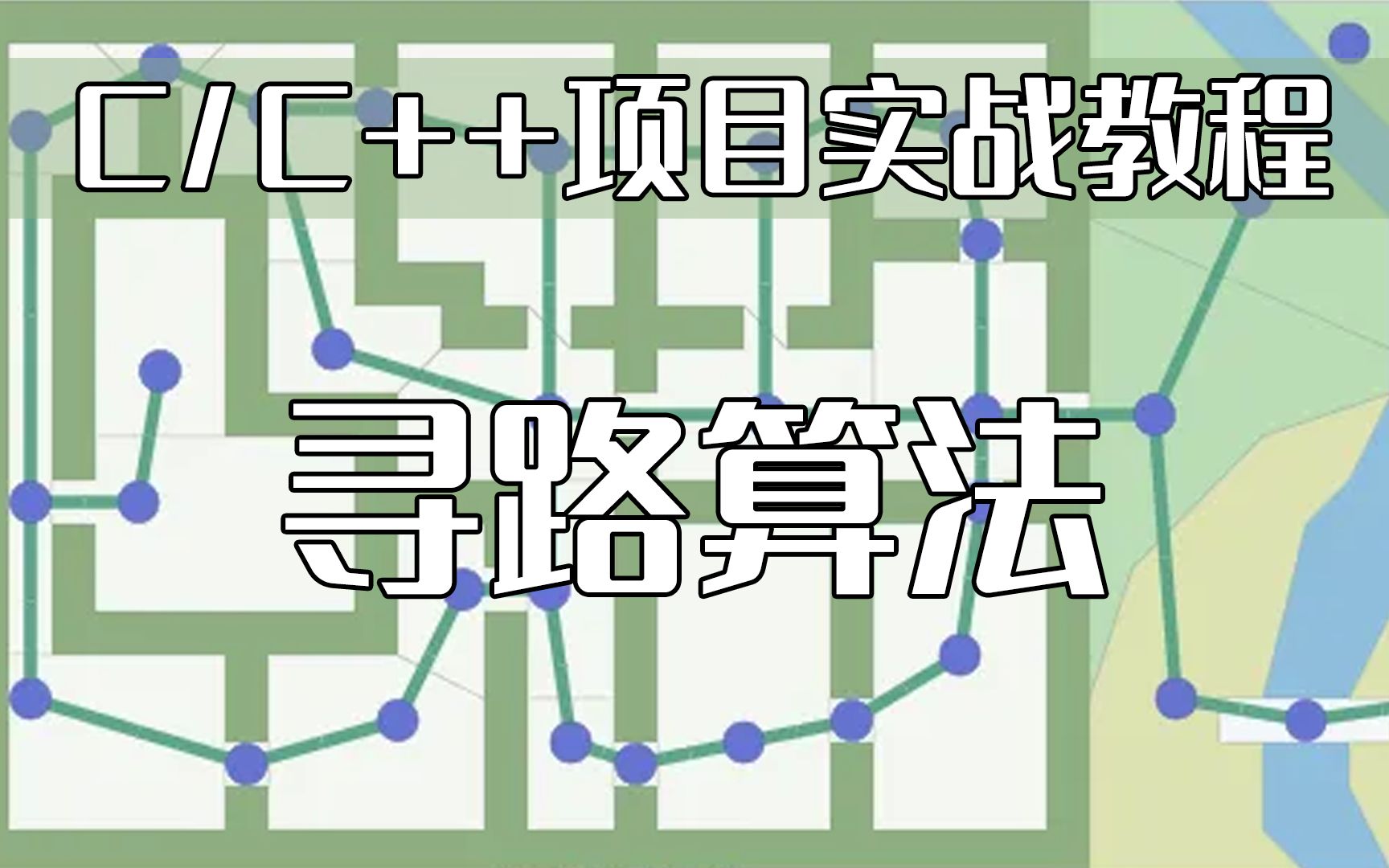 C语言/C++深度寻路算法:新手入门项目!大神带你实现自动寻路,玩游戏...