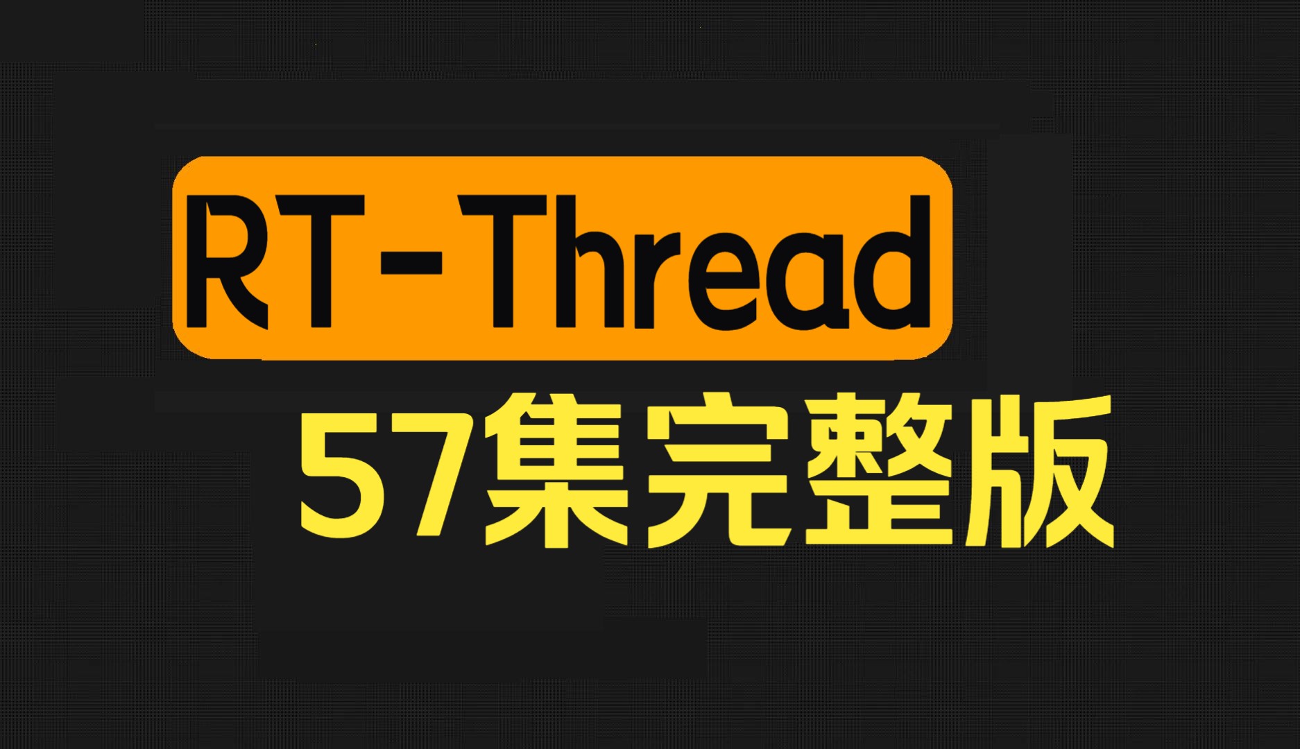 RT-Thread教程从入门到精通(57集全)
