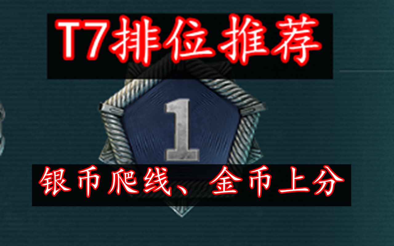 【战舰世界排位S9选船7级】详细分析7级所有船优缺点,推荐强势爬线...