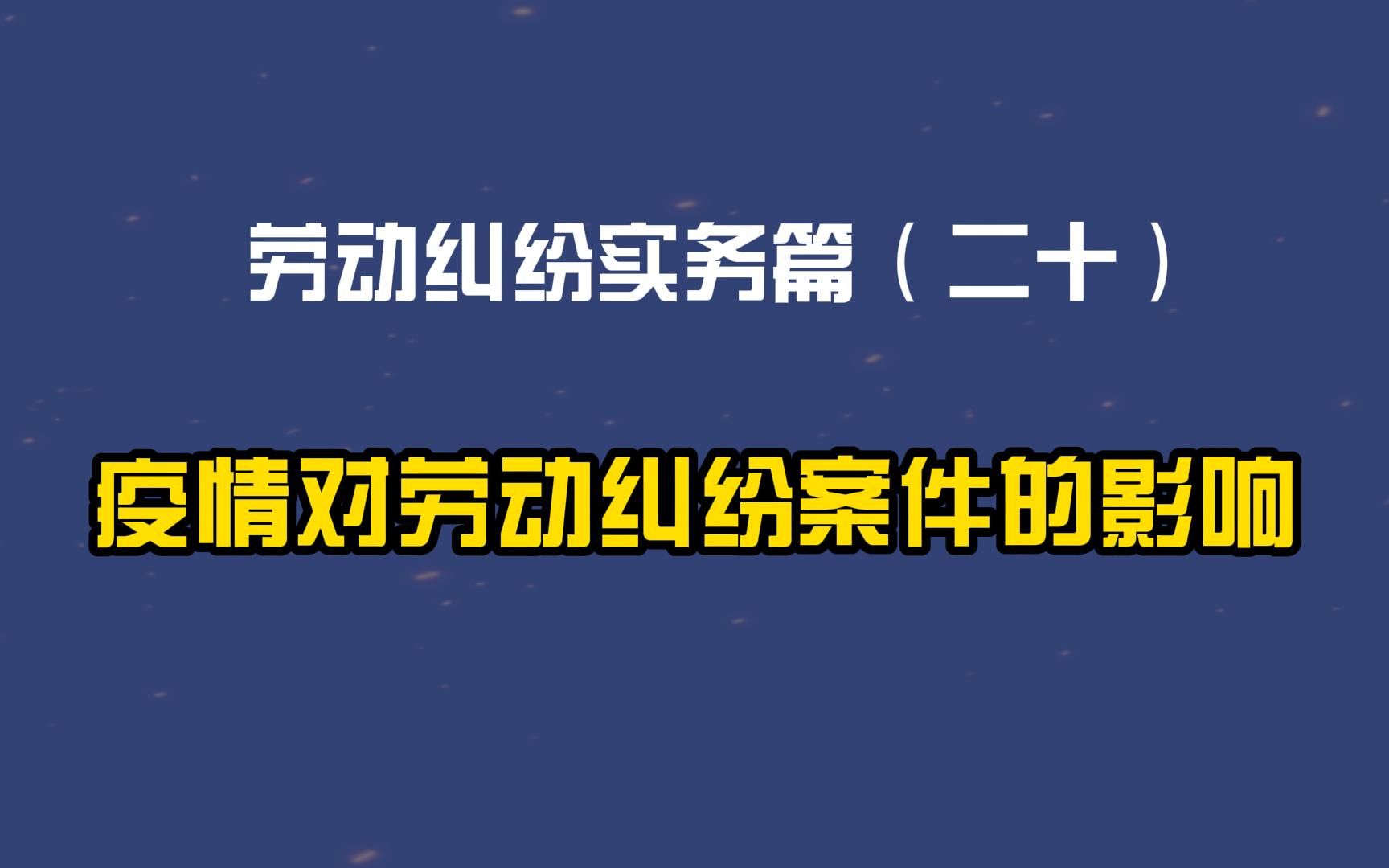 劳动纠纷实务篇(二十)-疫情对劳动纠纷案件的影响
