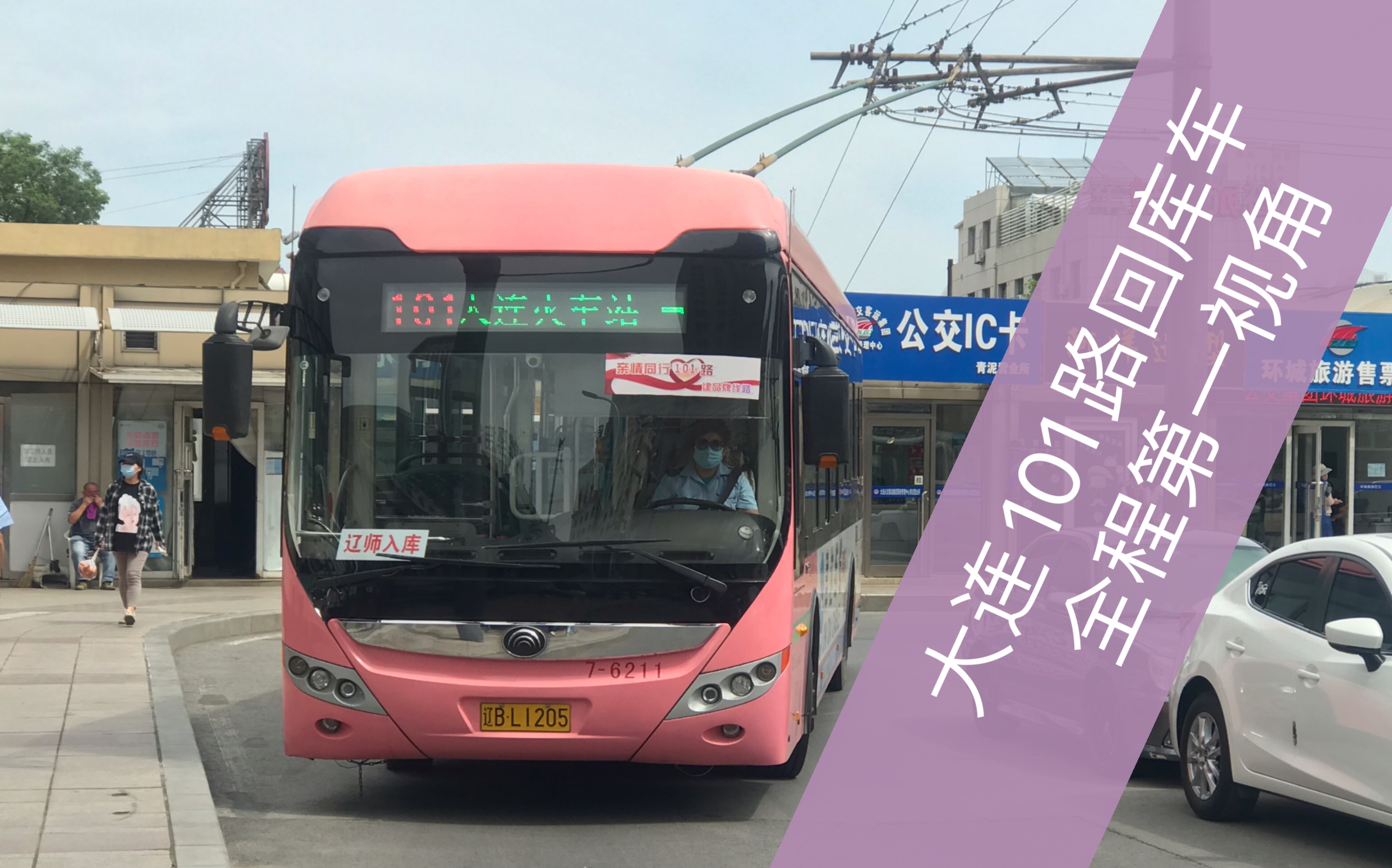 东北唯一无轨电车「POV-64」[大连公交] 101路回库车(大连火车站—...