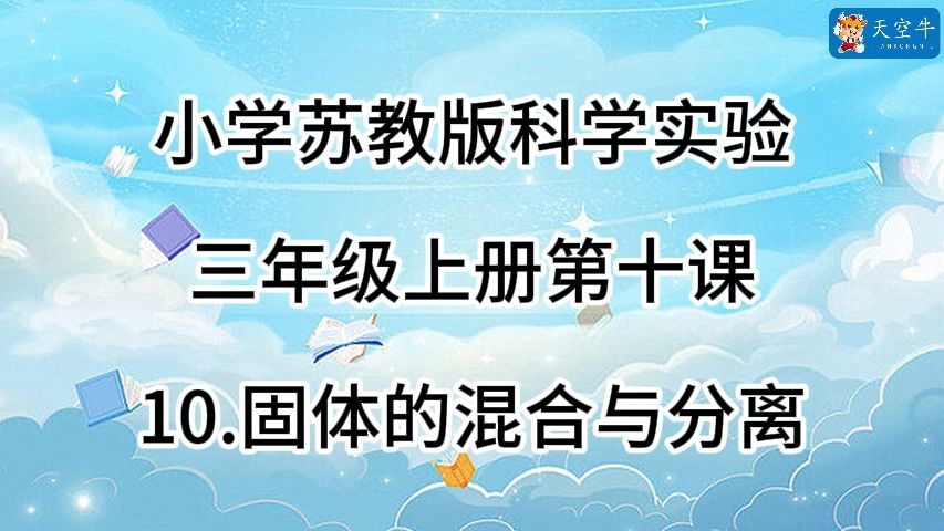 ...版)科学实验 三年级上册第三单元第十课 苏教版 10.固体的混合与分离