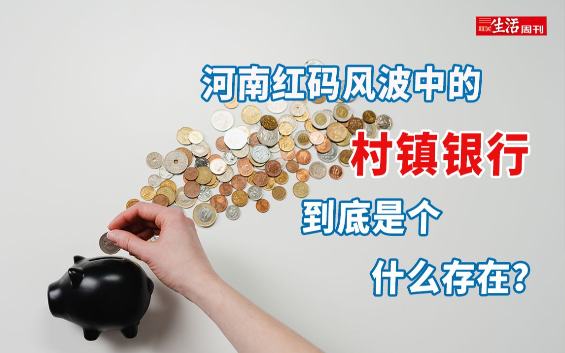 河南红码风波中的村镇银行到底是个什么存在?
