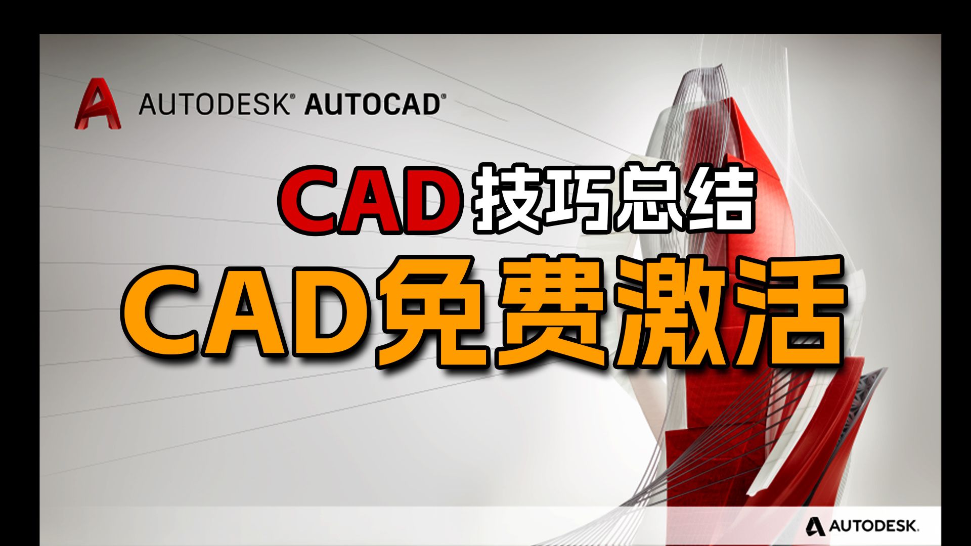 cad软件激活教程 怎么激活cad cad软件怎么激活 cad激活教程 cad激活...