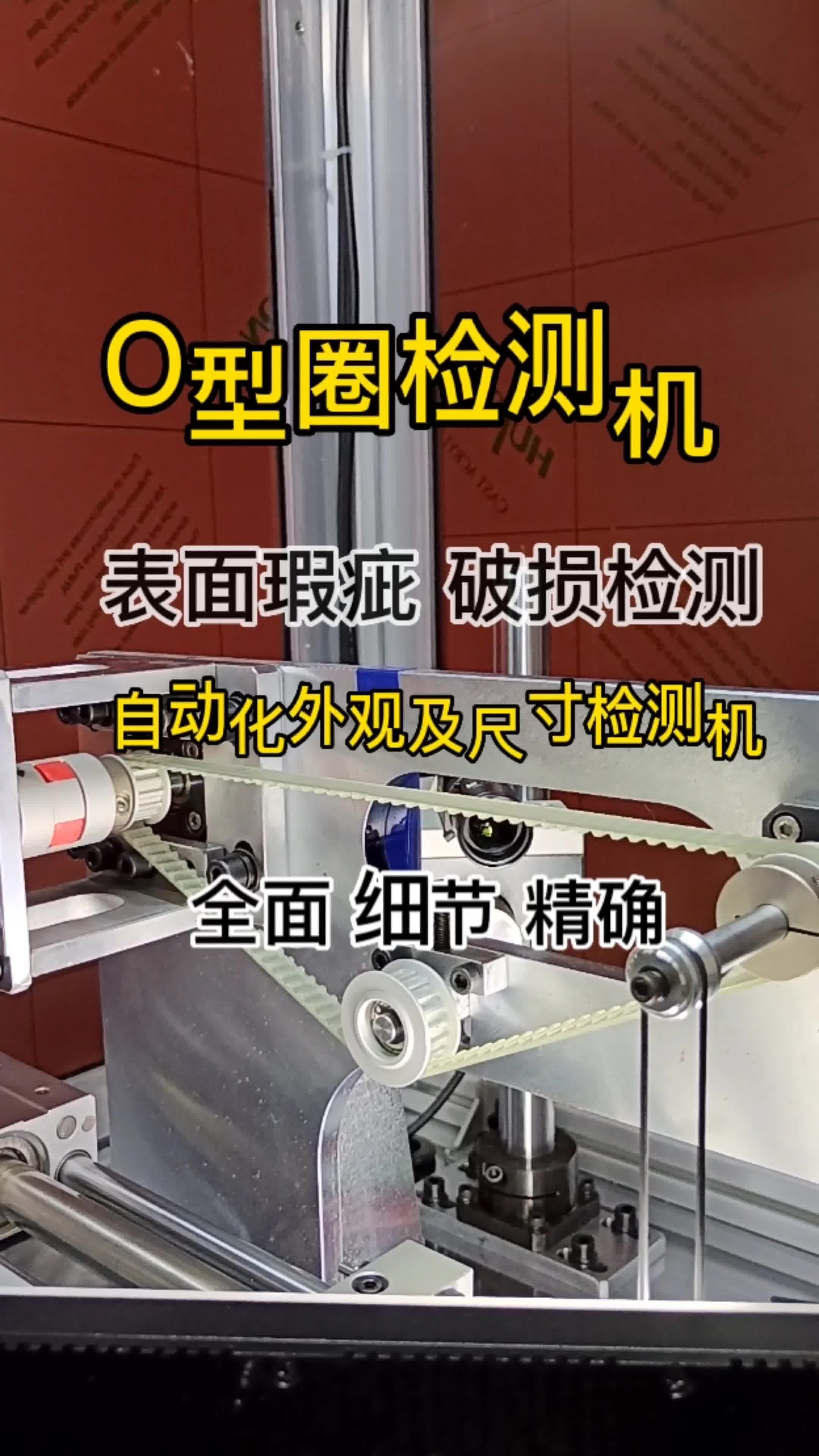密封圈、O型圈,外观检测、尺寸检测。