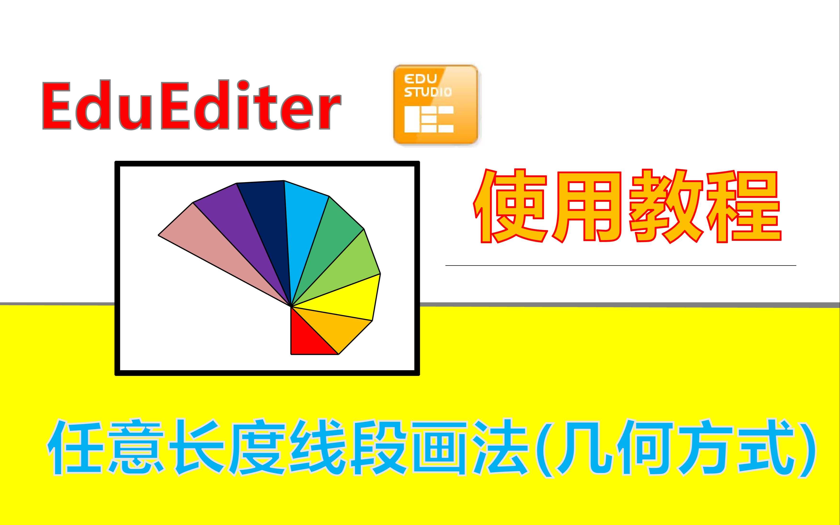 【EduEditer教程】长度为无理数的线段画法