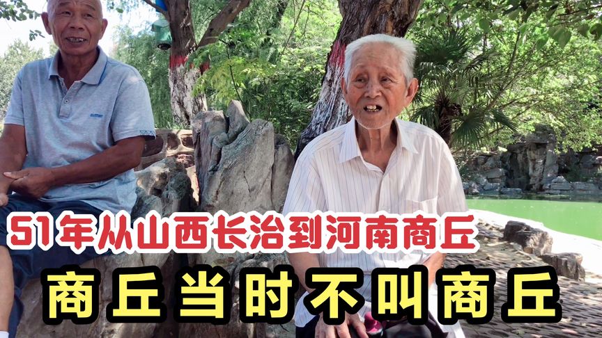 郑州偶遇80多岁爷爷,51年从山西长治到河南商丘,当时商丘叫啥?