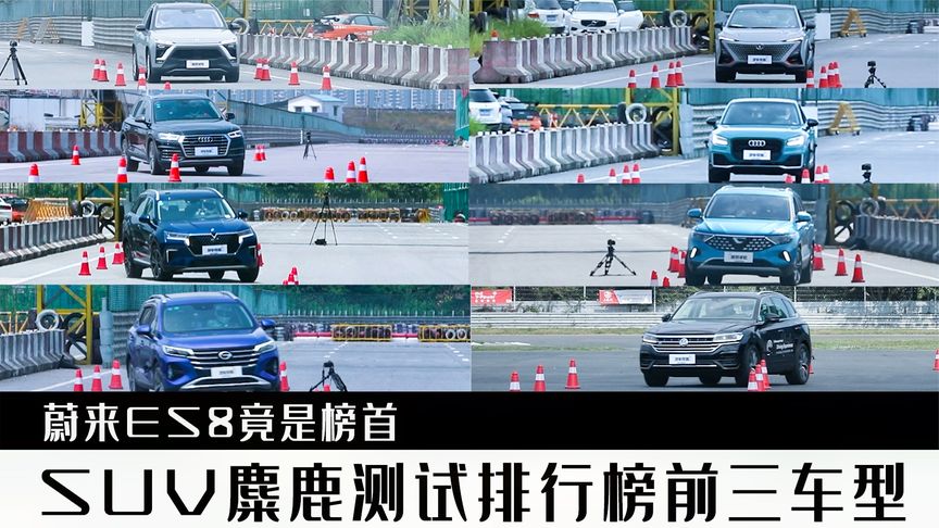 《玩车报告》SUV麋鹿测试排行榜,蔚来ES8居榜首!前三还有哪些车