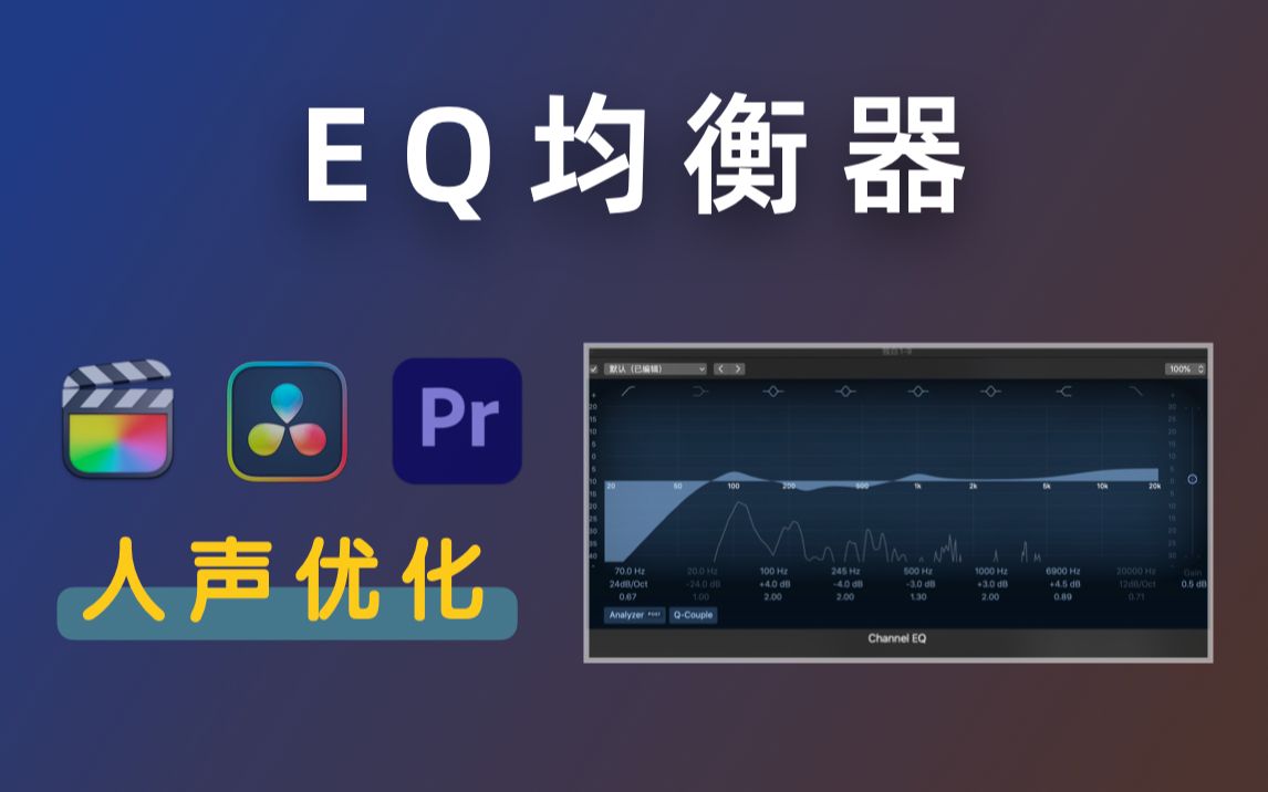 「音频干货」如何通过EQ均衡器让你的声音更好听?适用于FCPX / PR ...