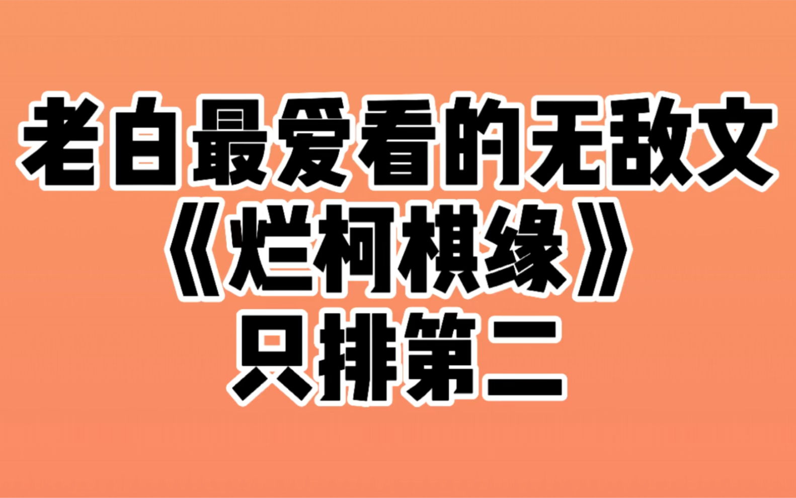老白最爱看的无敌文爽文。ps:老白比小白更爱无敌爽文