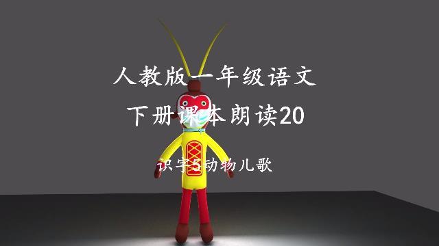 识字五 动物儿歌 部编版小学一年级下册语文课本朗读 课文朗诵