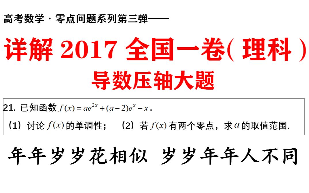 【高考数学·零点问题第三弹】2017全国1卷导数压轴大题