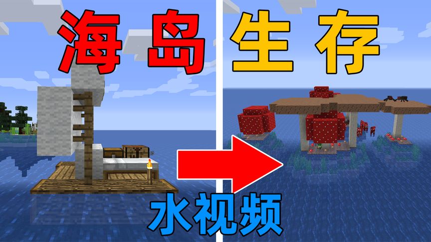 MC全世界都是海洋?但有非常多的海岛,在海岛上面生存下去!