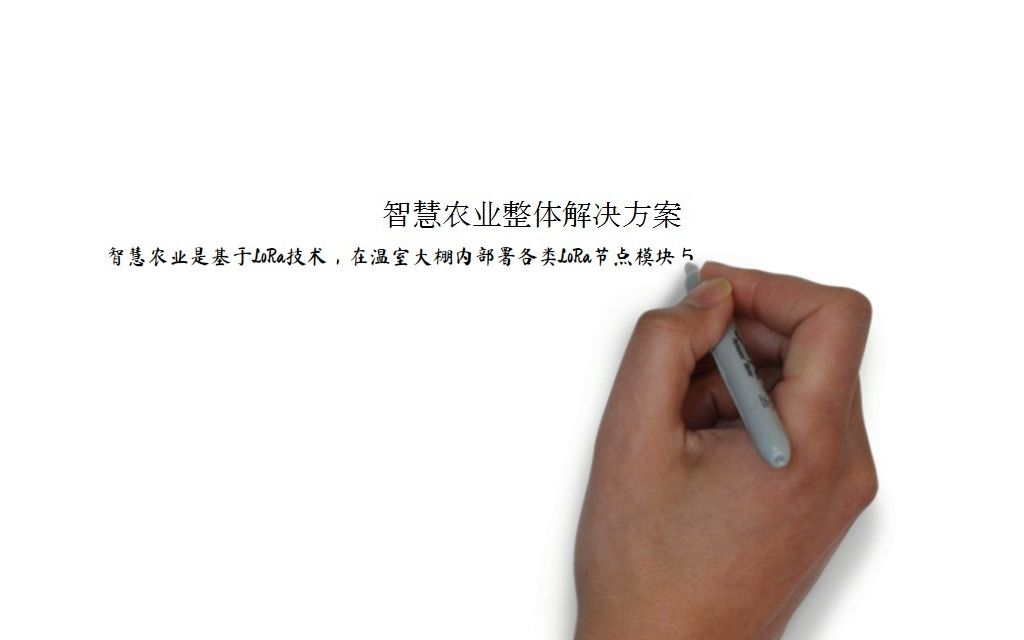 智慧农业整体解决方案