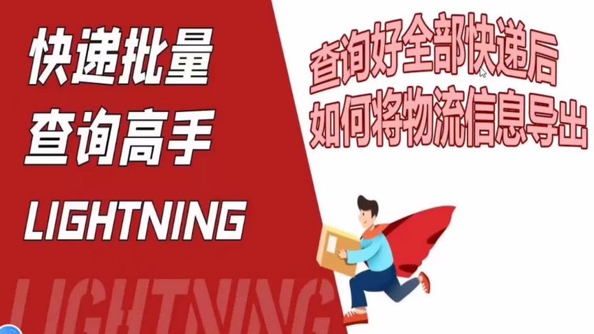 #物流管理 教你快速查询全部快递单号的物流信息