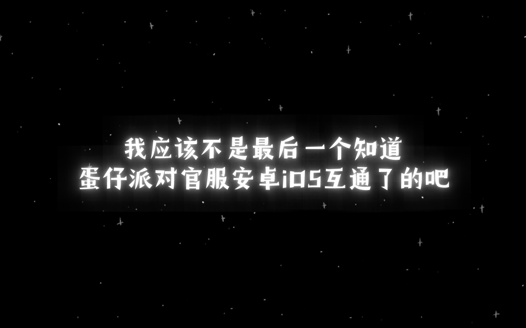 蛋仔派对官服安卓iOS居然互通了,闷声不响干大事啊