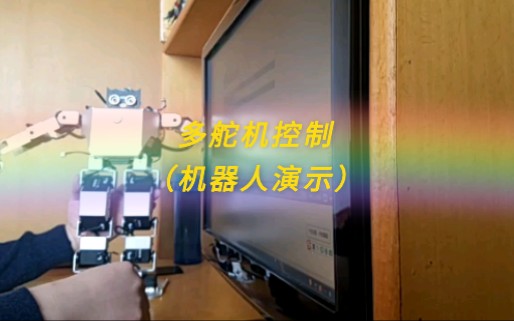 【Arduino提高篇】第18课 多舵机控制(机器人演示)