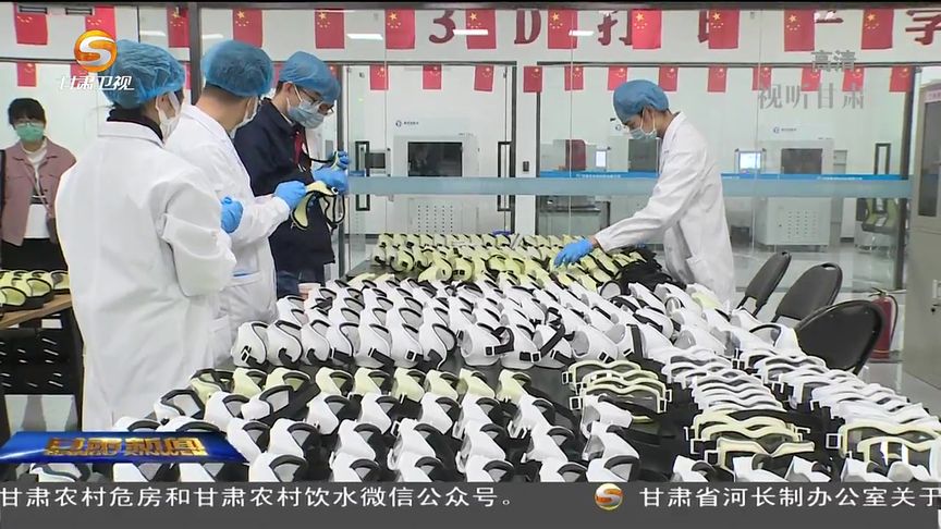 “兰州新区造”3D打印医用护目镜投入医护一线