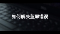 如何解决蓝屏错误