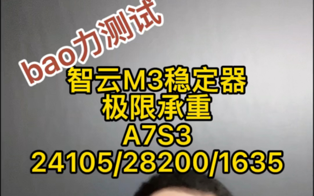 智云M3稳定器究竟可以承重多重?本次测试分别使用了腾龙的28-200大...