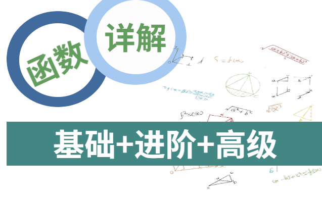 Python入门到进阶——函数与模块详细讲解(基础、进阶、高级应用)