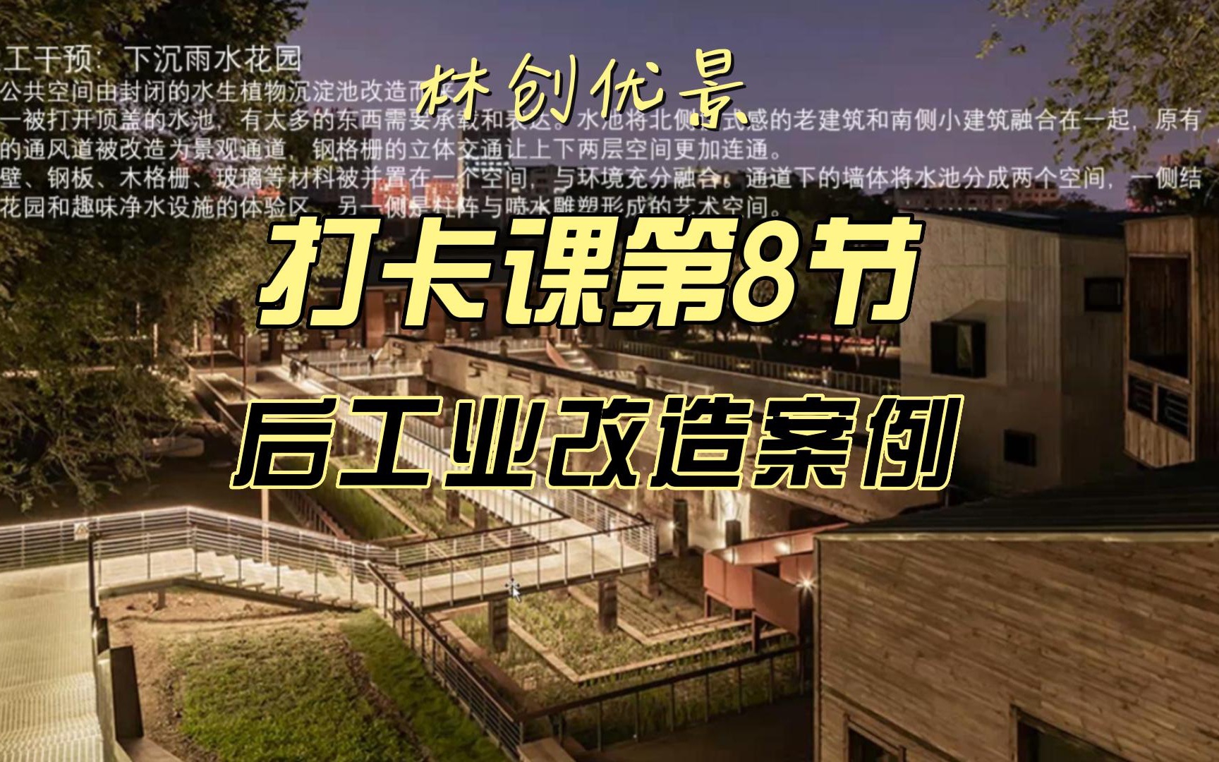 【林创优景】园设打卡课 | 后工业节点案例之长春水文化生态园。逐步...