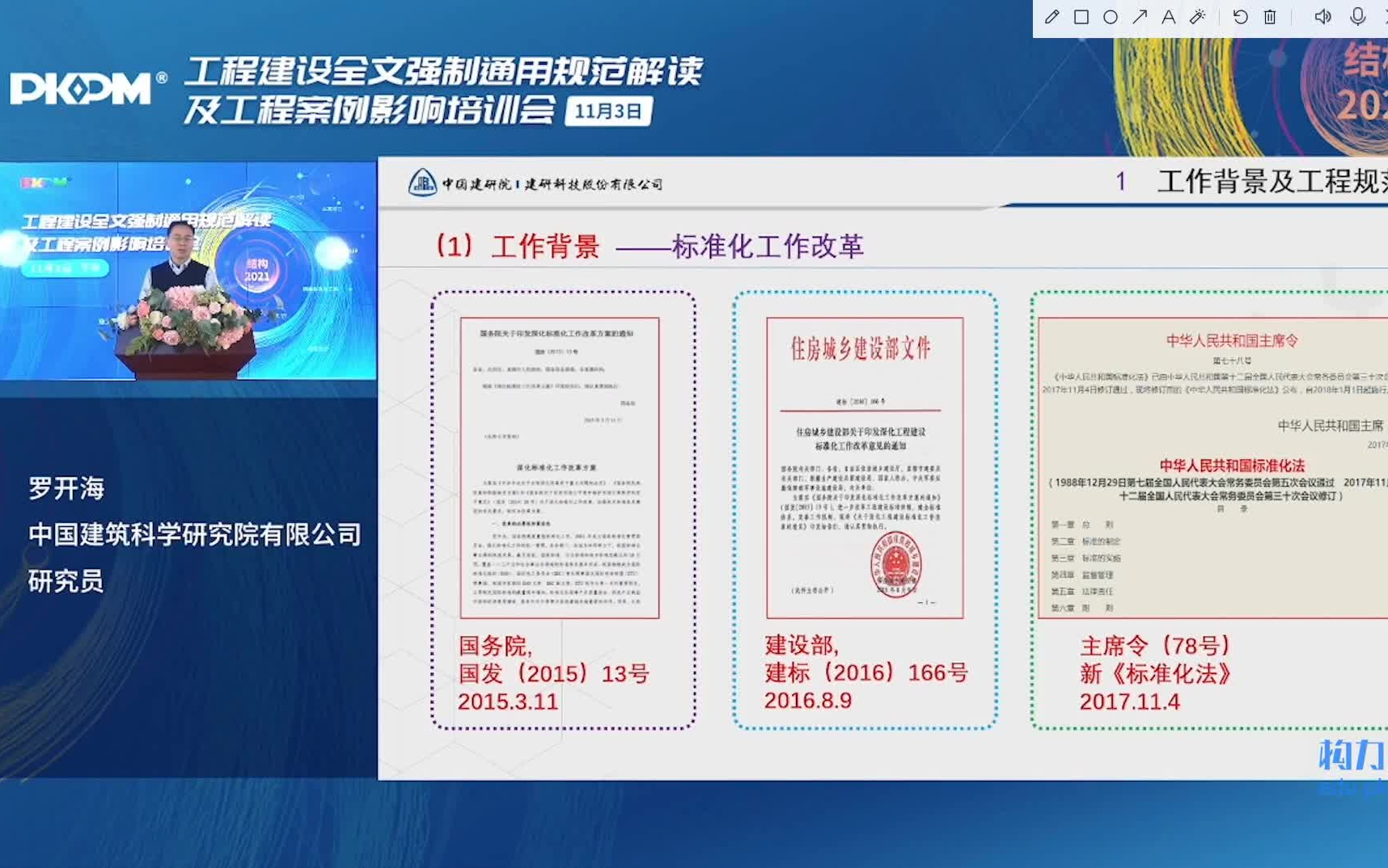 建筑与市政工程抗震通用规范解读-罗开海