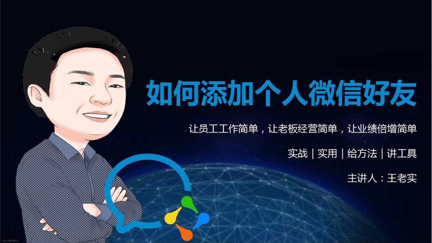 第19集:如何添加个人微信好友