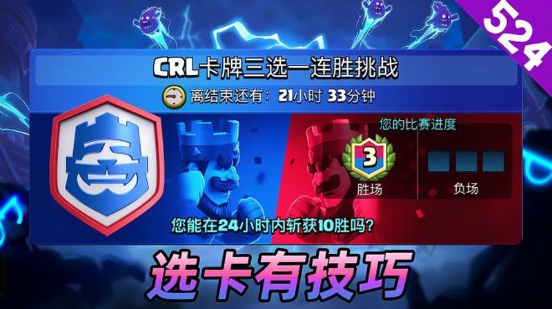 皇室战争:CRL卡牌三选一连胜挑战,选卡技巧要掌握