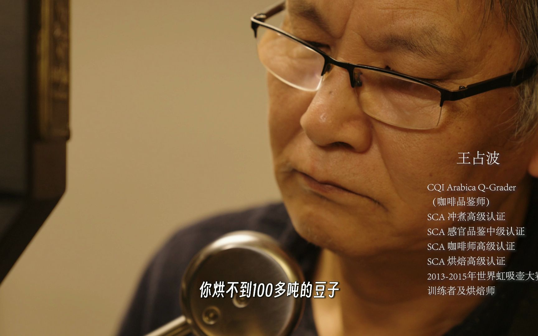 有幸认识一位在北京从业14年的咖啡烘焙师