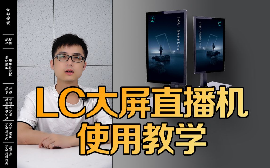LC大屏直播一体机使用教学(全)