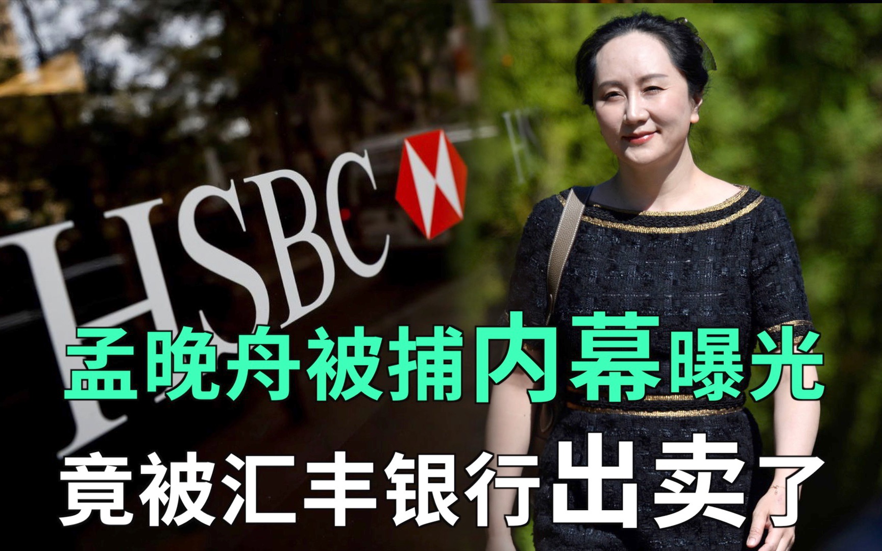 孟晚舟被捕内幕曝光,竟被汇丰银行出卖了!
