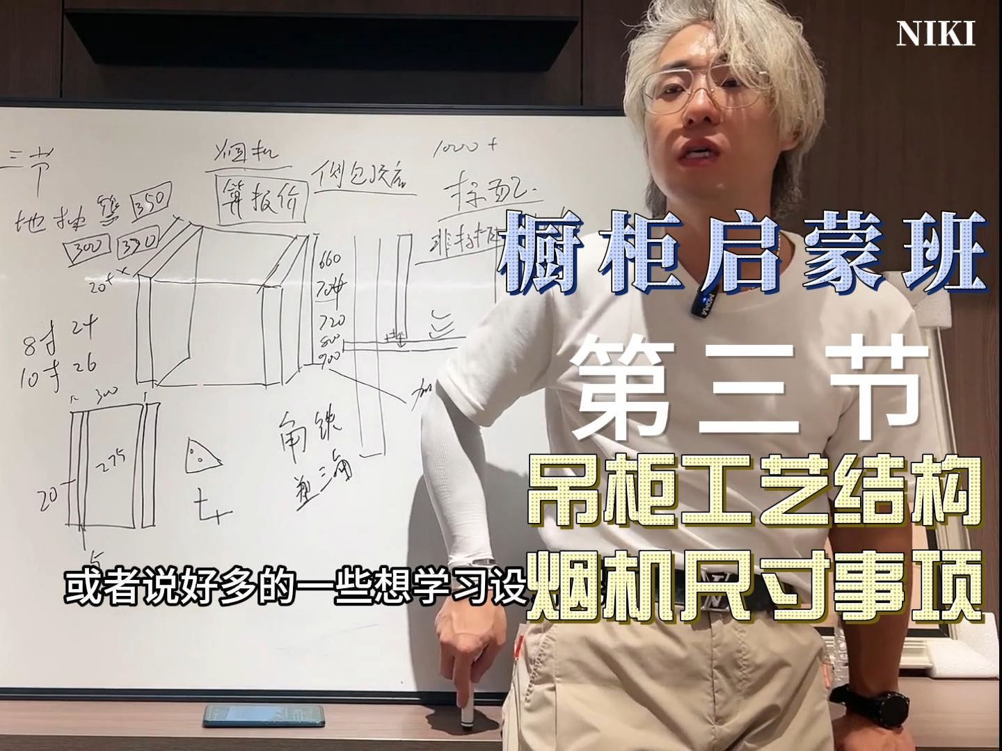 橱柜启蒙班第三节吊柜工艺结构与烟机电器尺寸事项和烟机柜尺寸讲解