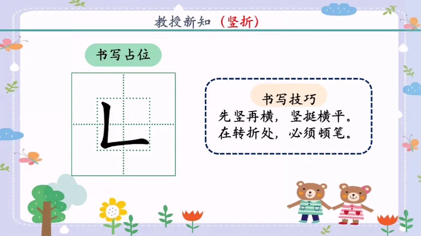 笔画竖着折的书写技巧,以及竖折在例字的两种具体应用!