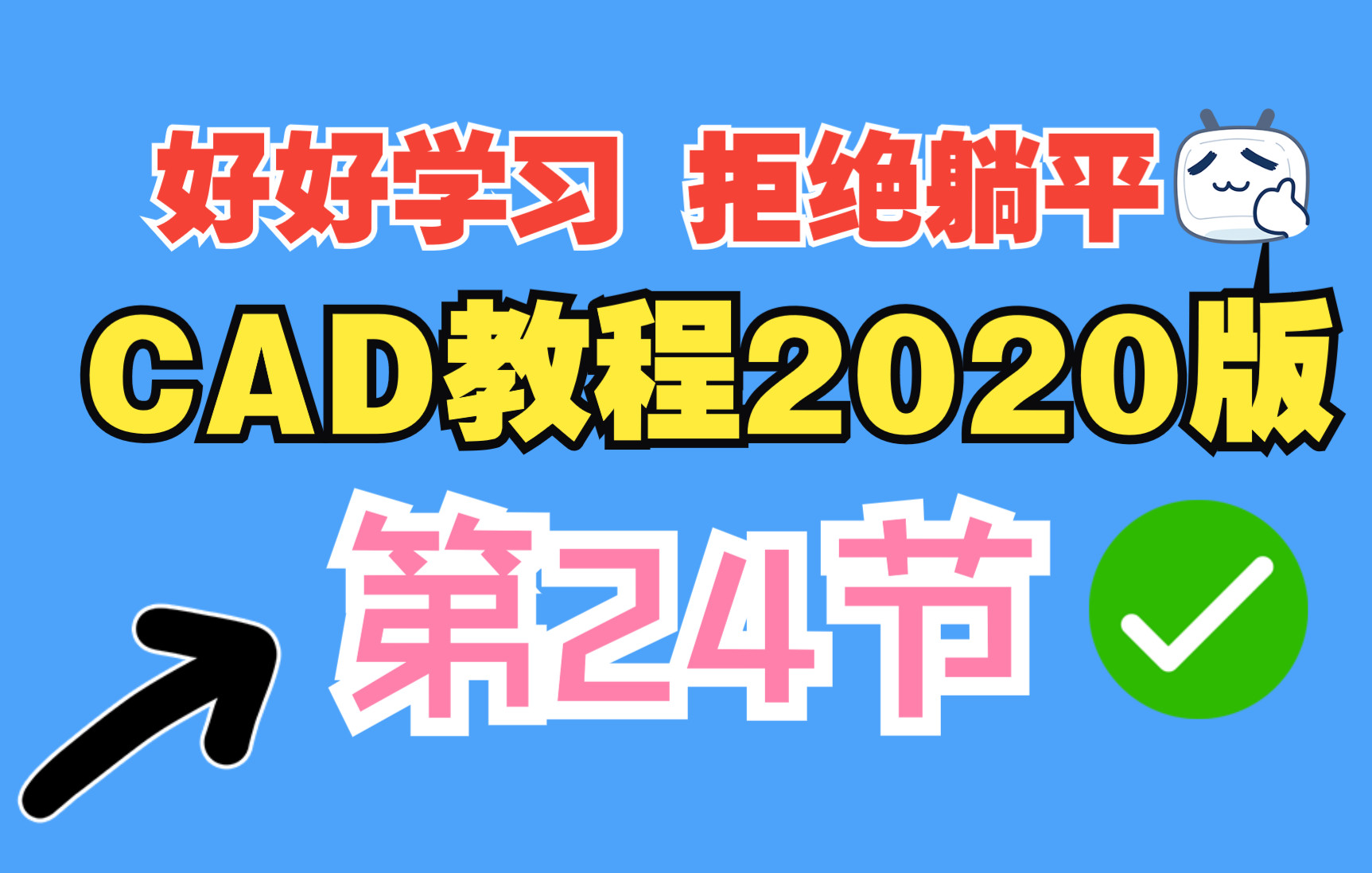 CAD2020系统教程~24.圆弧的绘制和注意事项