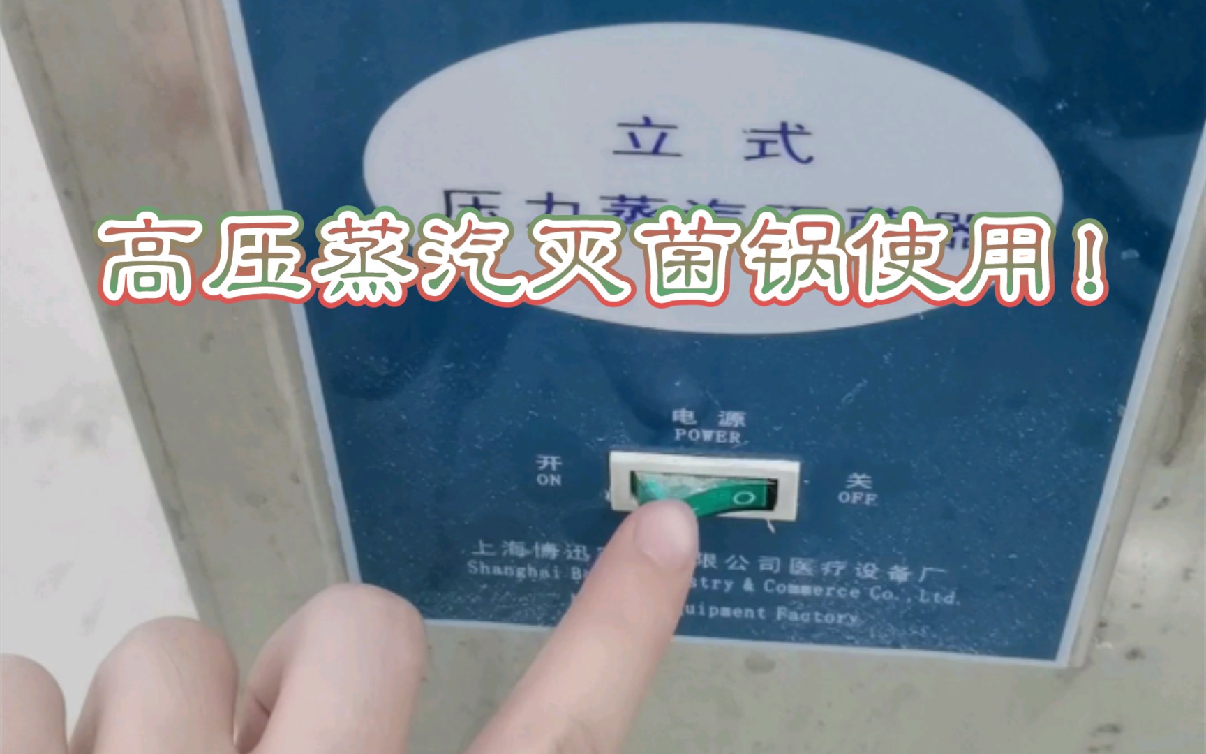 还不会用高压蒸汽灭菌锅吗?