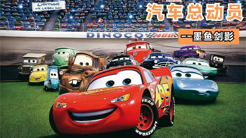 赛车总动员1,闪电麦昆从不羁走向成熟,收获爱情