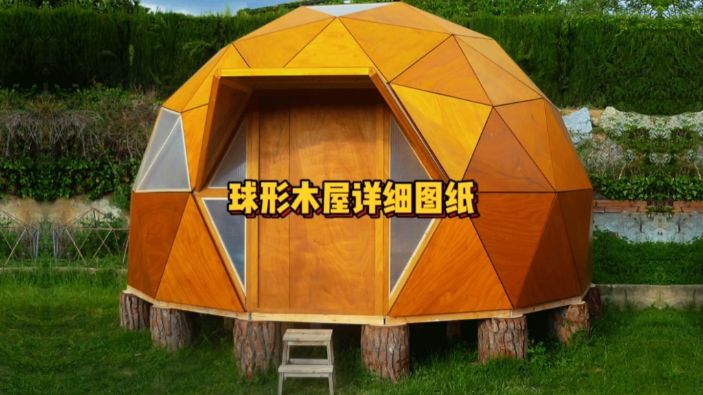 你们要的球形木屋的整套设计图纸,通过刘哥同意发出来和大家分享一下