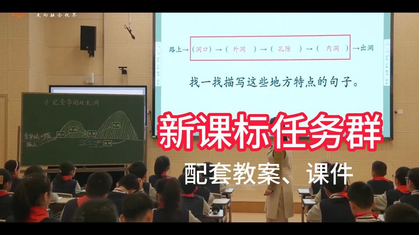 《记金华的双龙洞》公开课优质课【任务群示范课】